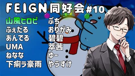🔴 【feign おバカ人狼】feign同好会 第10回【山風ヒロピ】 Youtube
