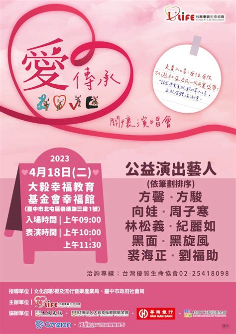 20190706愛傳承關懷演唱會新北場 社團法人台灣優質生命協會