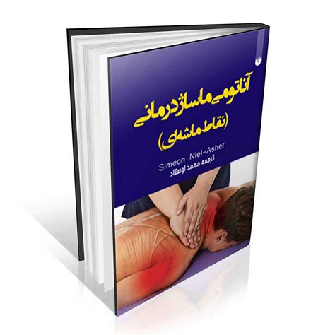 آناتومی ماساژ درمانی نقاط ماشه ای ⚡️ خرید آنلاین کتاب های طب سنتی⚡