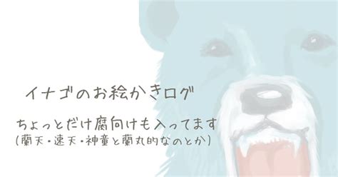 イナゴ 腐 イナゴらくがきまとめ2 夜狐のマンガ Pixiv