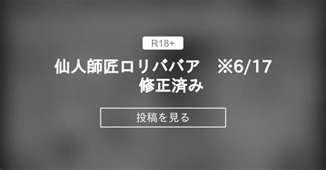 〇〇ババア 仙人師匠〇〇ババア 6 17 修正済み FishBone ふじのん の投稿ファンティア Fantia
