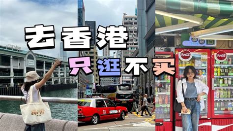 【香港vlog】去香港只逛 不买 步履不停的“远望”这座繁华而又独特的城市 Youtube