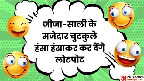 Jija Sali Very Funny Jokes In Hindi Read Jija Sali Ke Chutkule Shayari