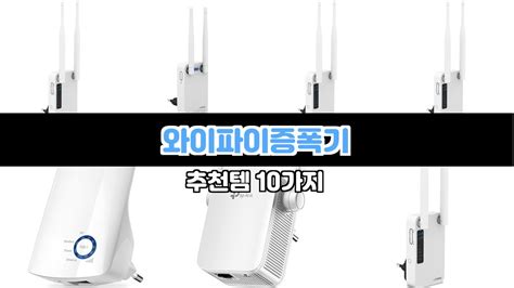 와이파이증폭기 최고의 할인율 오늘만 놓치지 마세요 할인 정보 베스트 상품 Youtube