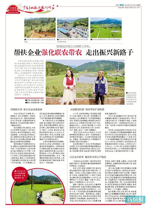 驻清远市连山太保镇工作队：帮扶企业强化联农带农 走出振兴新路子新快网
