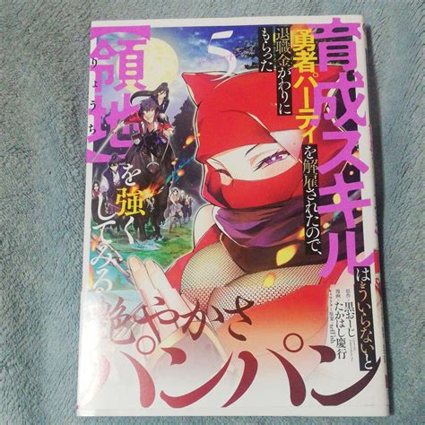 育成スキルはもういらないと勇者パーティを解雇されたので、退職金がわりにもらった メルカリ
