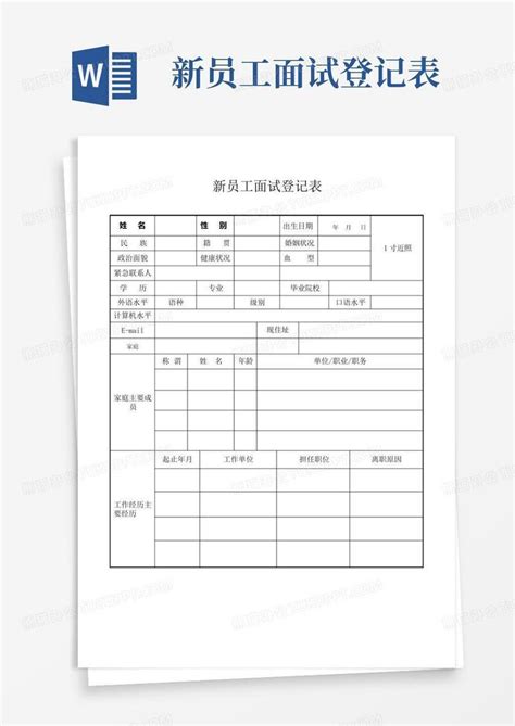 新员工面试登记表word模板下载编号qmjddkbp熊猫办公