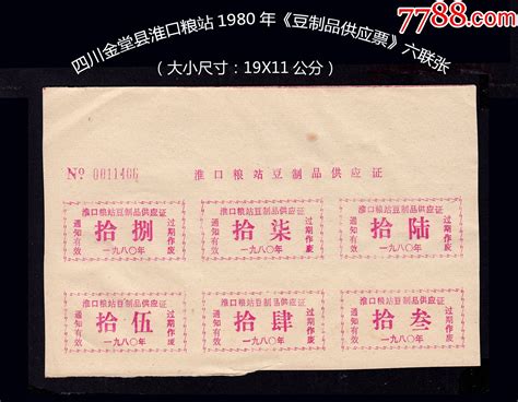 四川金堂县淮口粮站1980年《豆制品供应票》六联张：后面干净。品相漂亮。豆票豆腐票上海益民邮社【7788收藏收藏热线】