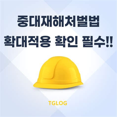 「중대재해처벌법」확대적용 꼭 확인하세요 Tglog