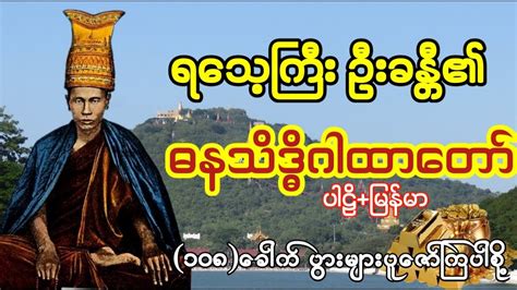 ရသေ့ကြီး ဦးခန္တီ၏ ဓနသိဒ္ဓိဂါထာတော် Youtube