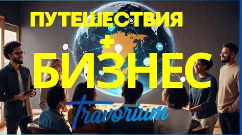 Откройте секреты прибыльных путешествий Бизнес идеи для путешествий