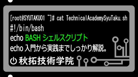 【bashシェル】コマンドの実行結果を変数に格納する 秋拓技術学院