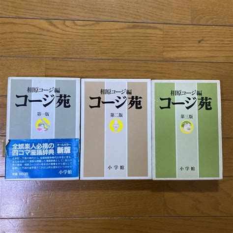 Yahooオークション 相原コージ コージ苑 3冊 全巻