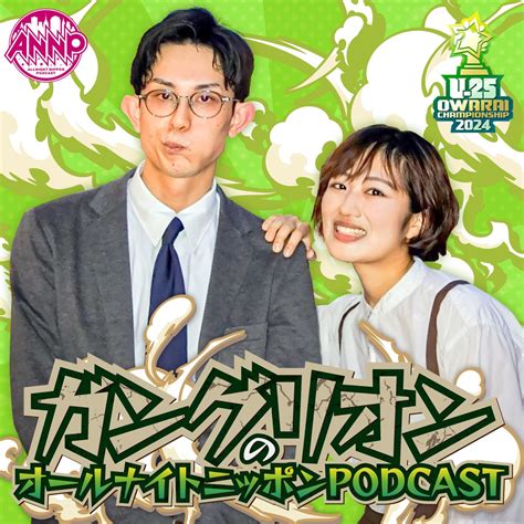 ガングリオンのオールナイトニッポンpodcast ポッドキャスト Apple Podcast