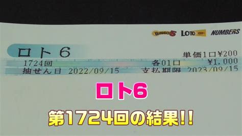 【宝くじ】ロト6第1724回を、5口購入した結果 Youtube