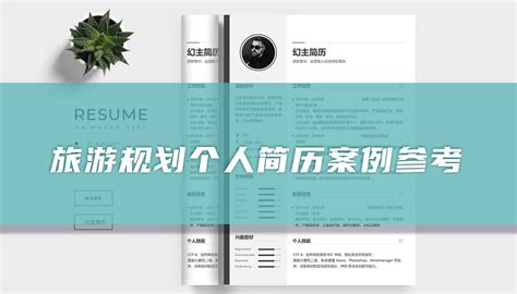 旅游规划个人简历案例参考精选篇 幻主简历