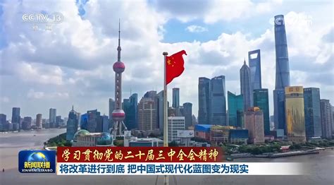学习贯彻党的二十届三中全会精神将改革进行到底 把中国式现代化蓝图变为现实