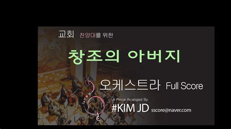 창조의 아버지 Father Of Creation 오케스트라 Full Score 악보 동영상 Youtube