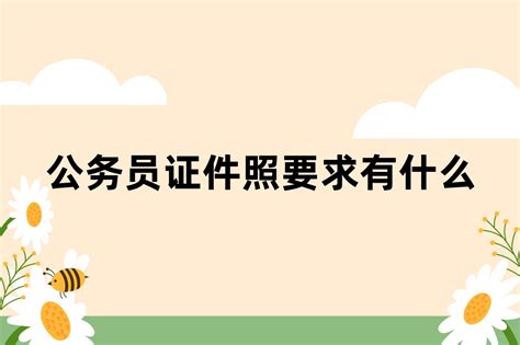 公务员证件照要求有什么？看这篇！ 哔哩哔哩