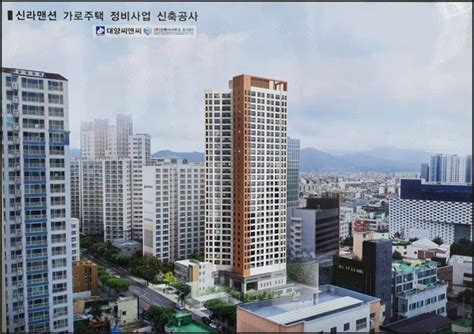 신라맨션가로주택정비사업의 이야기 조감도