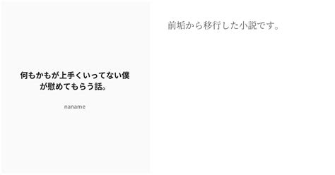 R 18 1 何もかもが上手くいってない僕が慰めてもらう話。 ～～～な話。シリーズ Nanameの小説シ Pixiv