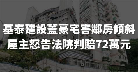 基泰建設蓋豪宅害鄰房傾斜 屋主怒告法院判賠72萬元 生活大小事 阿暉律師