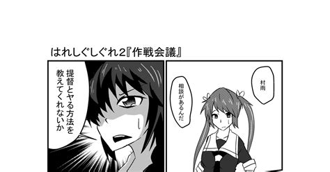 艦これ はれしぐしぐれ2『作戦会議』 むそうのマンガ 漫画 時雨村雨 堕天使時雨 Pixiv
