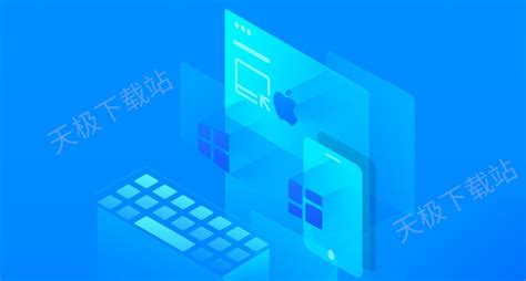 流畅好用的远程控制软件推荐 这5款软件让你的远程操作纵享丝滑 天极下载