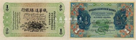 俄华道胜银行（1913年）足色库平金壹分样本券，新疆宁远、喀什、塔城分局通用，背面印有样本查备号码000001 050000（表示仅印制5万枚