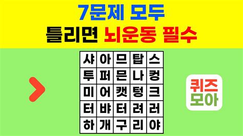 7문제 모두 틀리면 뇌운동 필수 🚨 치매예방퀴즈 단어퀴즈 치매예방활동 숨은단어찾기 치매테스트 두뇌 훈련 한글 게임 Youtube