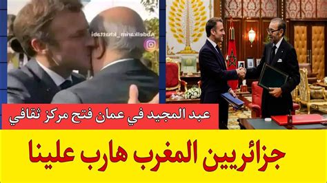 اتفاقية فرنسا مع المغرب ردة فعل جزائريين على زيارة ماكرون للمغرب Youtube