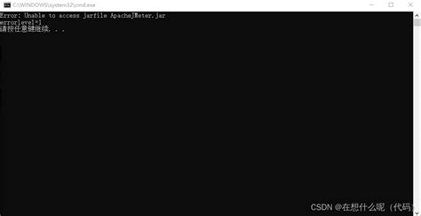 Jmeter 启动报错：error Unable To Access Jarfile Apachejmeterjar Errorlevel