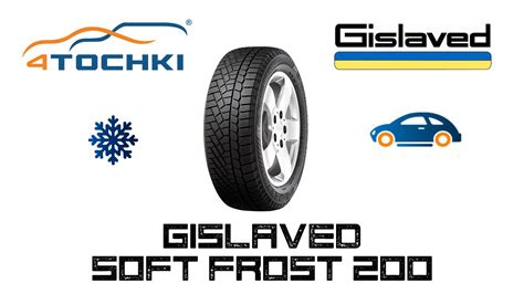 Зимняя шина Gislaved Soft Frost 200 на 4 точки. Шины и диски 4точки ...