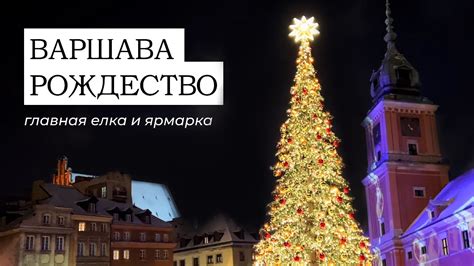 Рождество в Варшаве Christmas In Warsaw Рождество Новый год в
