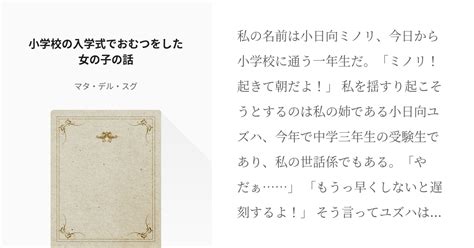 百合 おもらし 小学校の入学式でおむつをした女の子の話 マタ・デル・スグの小説 Pixiv