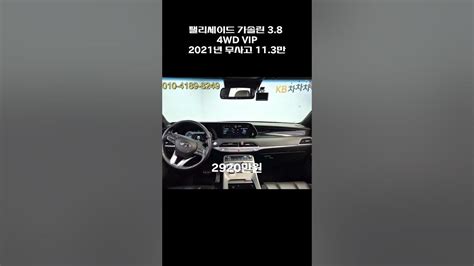 팰리세이드 가솔린 38 4wd Vip 2021년 113만 무사고 2920만원 Youtube