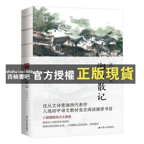 西柚書吧 湘行散記沈從文原著無刪減裸脊鎖線 七年級課外閱讀 蝦皮購物
