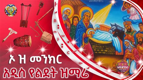ኦ ዝ መንክር የልደት ዝማሬ Zwt ዜማ ወጥበብ ዘማኅበረ ቅዱሳን Official Video Youtube