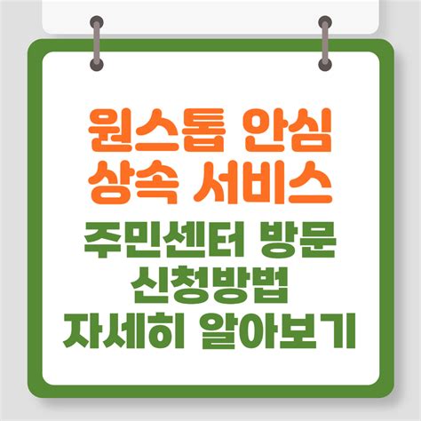 원스톱 안심상속 서비스 신청하기사망자 및 피후견인 등 재산조회 통합처리 신청 주민센터 방문 신청