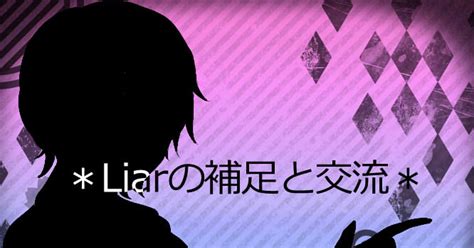 ぴく動】 【ぴく動】liar【補足と交流】 戒のマンガ 【ぴく動】補足 【ぴく動】交流 Pixiv