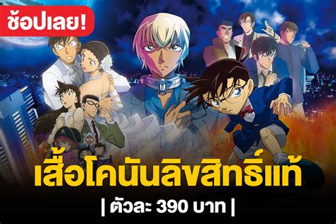 ‼️ ช้อปเลย ยอดนักสืบจิ๋วโคนัน Detective Conan Thailand Facebook