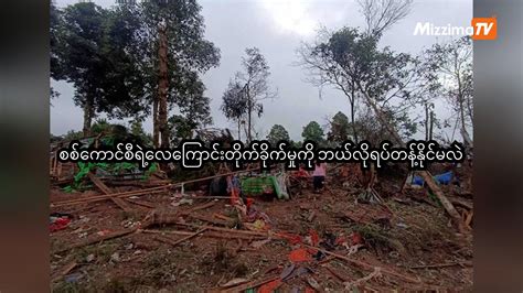 စစ်ကောင်စီရဲ့လေကြောင်းတိုက်ခိုက်မှုကို ဘယ်လိုရပ်တန့်နိုင်မလဲ ဆောင်းပါး Bur Mizzima Com