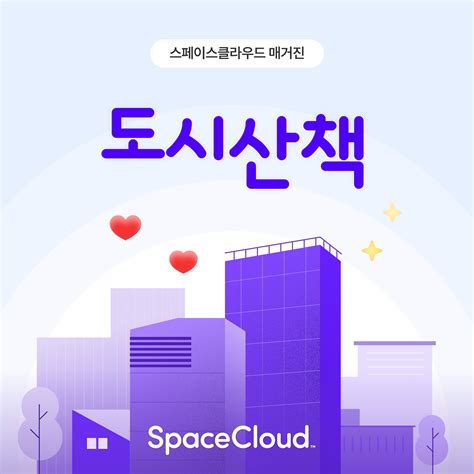 스페이스클라우드 도시산책 매거진 오픈 플래텀