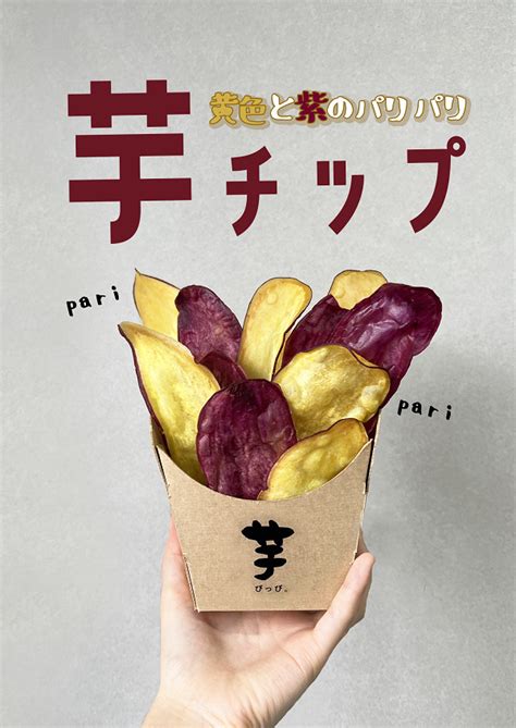【芋ぴっぴ】新商品「黄色と紫のパリパリ芋チップが1013発売開始 ファンファン福岡
