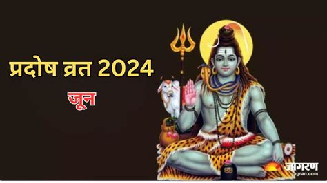 Pradosh Vrat 2024 June जून में कब कब है प्रदोष व्रत नोट करें पूजा का