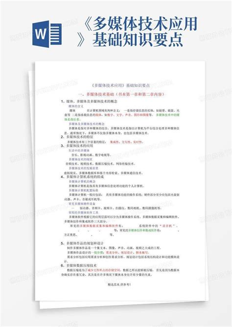 《多媒体技术应用》基础知识要点word模板下载编号lykeogrj熊猫办公