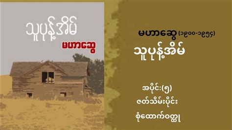 သူပုန့်အိမ် အပိုင်း ၅ ဇတ်သိမ်းပိုင်း မဟာဆွေ စုံထောက်ဝတ္ထု သုတ ရသ Mindreader Youtube