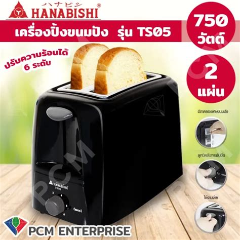 Hanabishi [pcm] เครื่องปิ้งขนมปัง รุ่น Ts05 Th