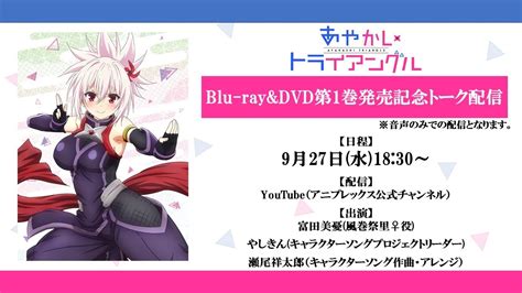 【瀬尾祥太郎】tvアニメ「あやかしトライアングル」blu Rayanddvd第1巻発売記念トーク配信 有限会社モナカ Monaca