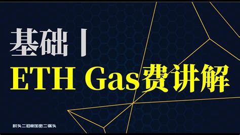 基础丨eth Gas费讲解：怎么计算？怎么节省or加速？卡住了怎么办 Youtube